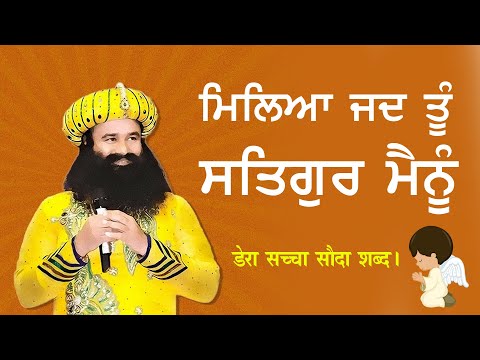 Milya Jad Tu Satgur Mainu | | Dera Sacha Sauda Shabads | Saint Dr Gurmeet Ram Rahim Singh Ji Insan