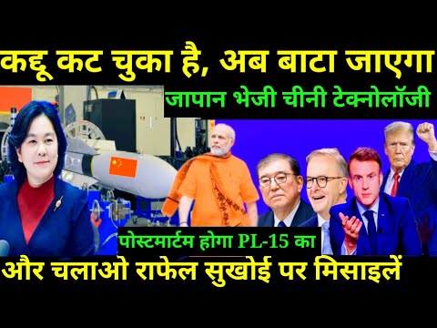 😂जापान भेजी चीनी tech ताइवान अमेरिका भी जाएगी PL15e ! Rafale SU-30mki Jammed during PL15e Op ...