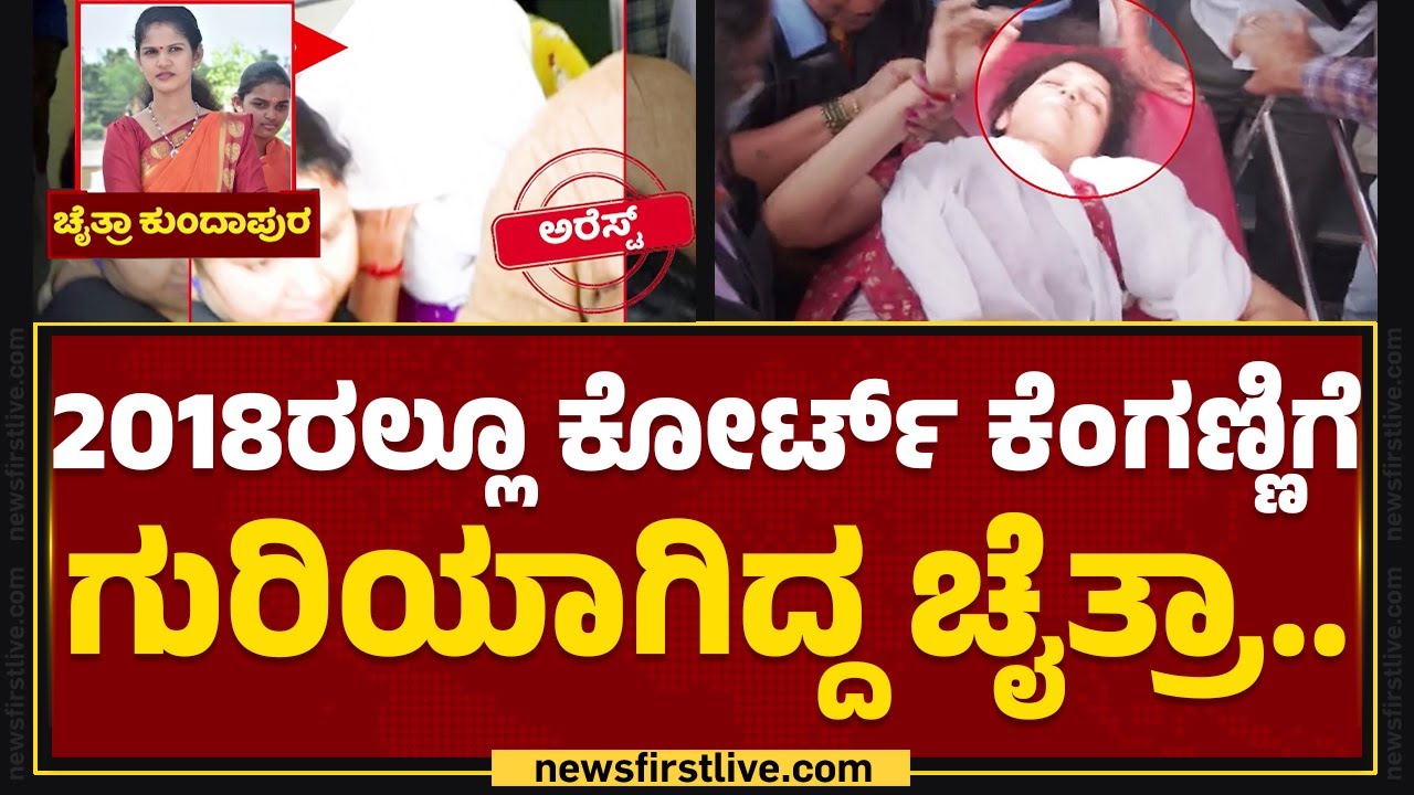 Govindaನಿಗೆ Chaitra Kundapura ಪಂಚಕೋಟಿಯ ನಾಮ ಕೇಸ್ | Dr Asima Banu ...