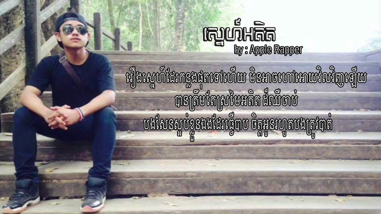 ស្នេហ៍អតិត the past love Apple rapper Khmer Original Song 2016 YouTube ...