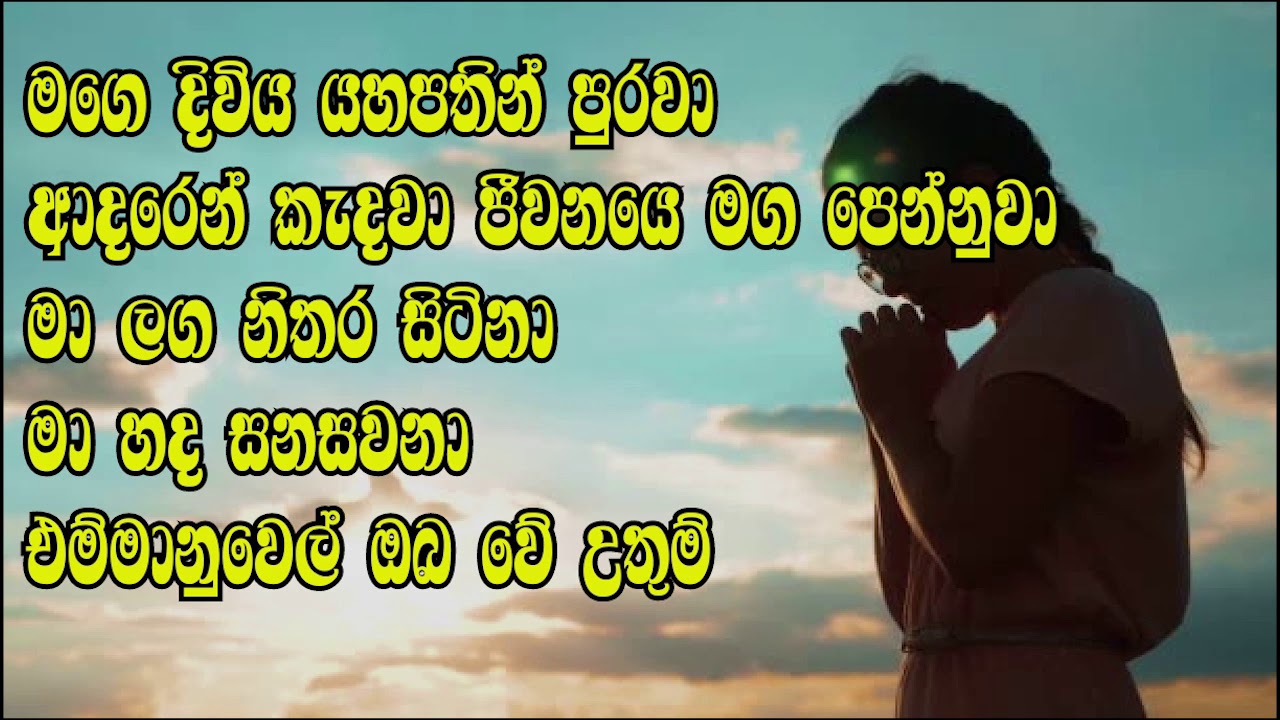 එම්මානුවෙල් ඔබේ නාමය | Emmanuel Obe Namaya | - YouTube