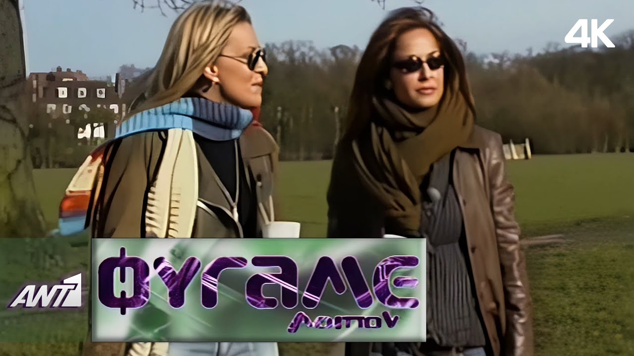 ΦΥΓΑΜΕ ΛΟΙΠΟΝ | Η Άννα Βίσση με τη Ναταλία Γερμανού στο Λονδίνο! (2004 ...