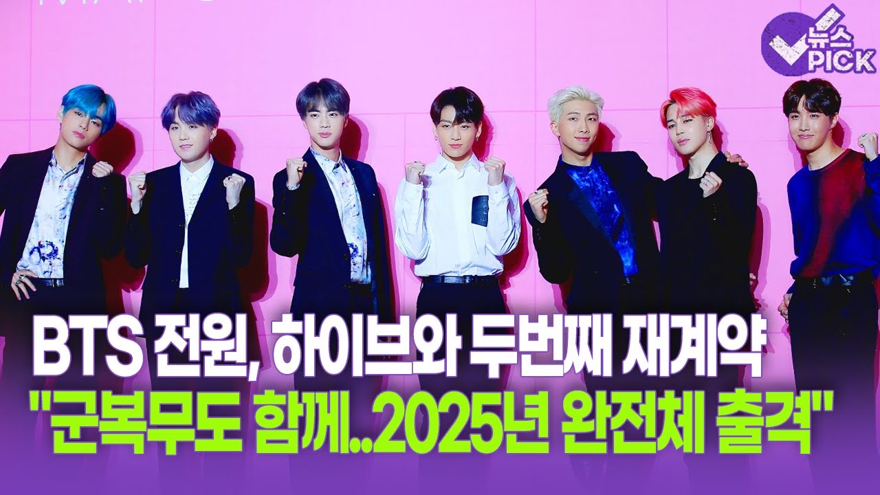 [뉴스 PICK] BTS 전원, 하이브와 두번째 재계약.. "군복무도 함께..2025년 완전체 출격" / OBS 뉴스 - YouTube