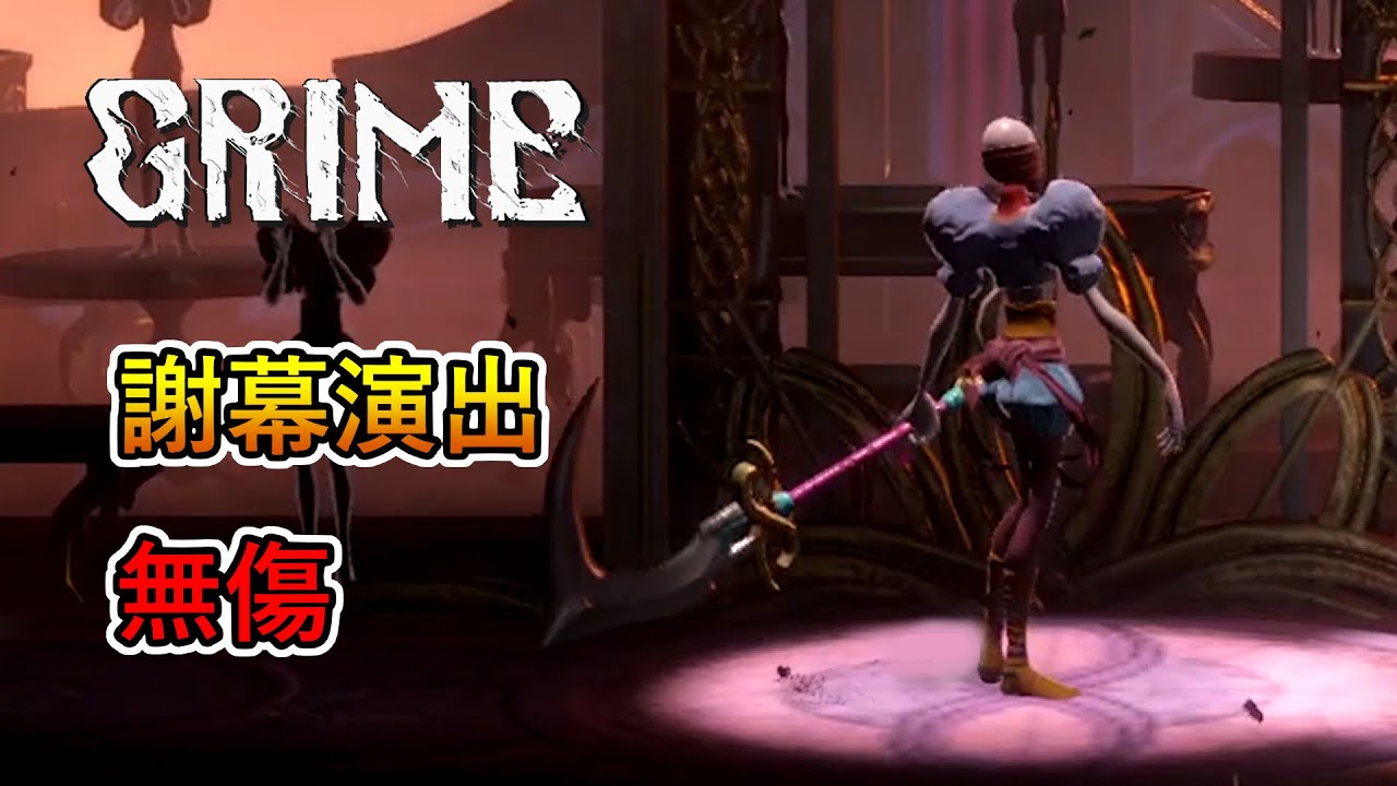 塵埃異變Grime -「謝幕演出」boss戰 (無傷)｜Grime - The Final Perfomance boss fight (No ...