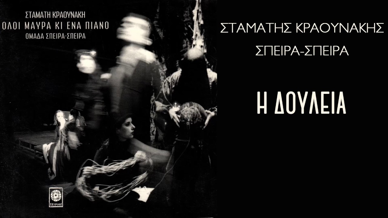Σταμάτης Κραουνάκης - Ομάδα Σπείρα-Σπείρα - Η Δουλειά - Official Audio ...