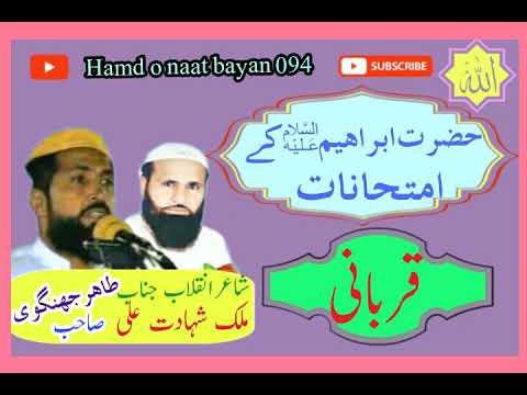 Qurbani Hazrat ibraheem ke imthanat Janab Malik Shahadat Alli Tahir Jhangvi sb