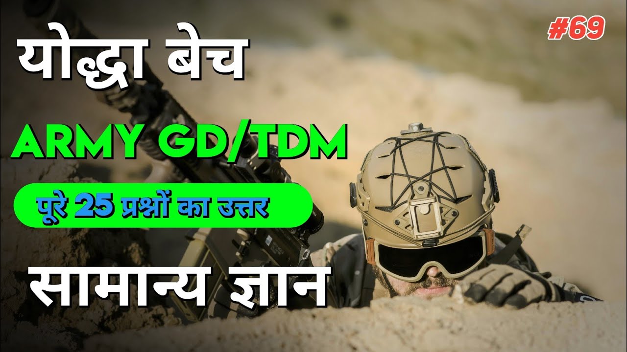 अग्निवीर भर्ती परीक्षा 2024, GK -GS set-69, Army GD previous year ...