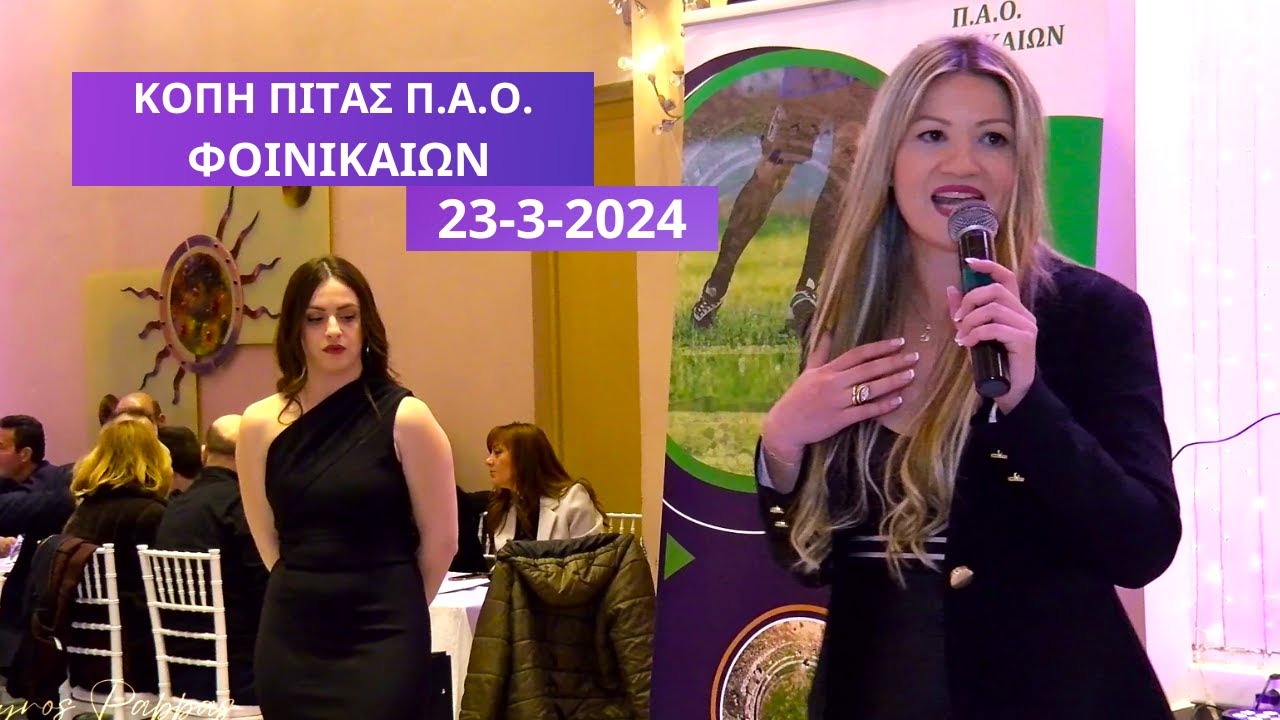 ΕΝΑΡΞΗ ΚΟΠΗΣ ΠΙΤΑΣ Π.Α.Ο. ΦΟΙΝΙΚΑΙΩΝ 23-3-2024 ΕΛΙΖΑ. - YouTube