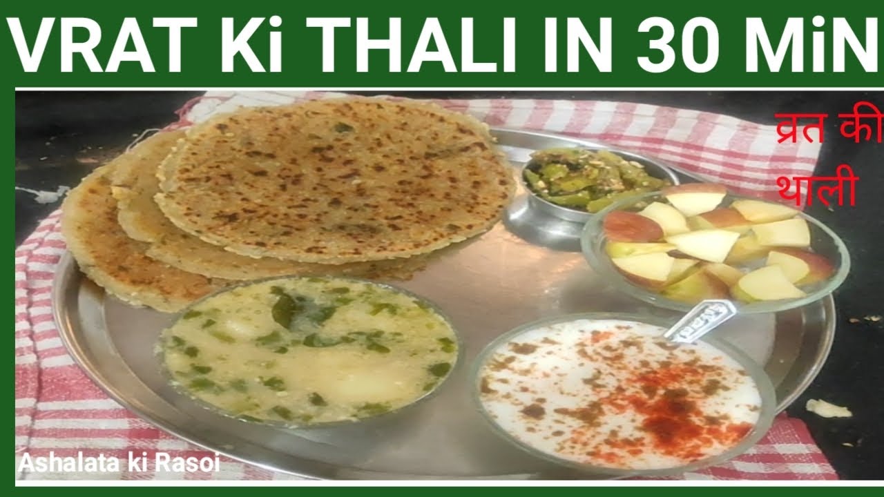 व्रत के लिये सात्विक थाली झटपट बनाये/व्रत की थाली/Vrat Ki Thali /Vrat ...