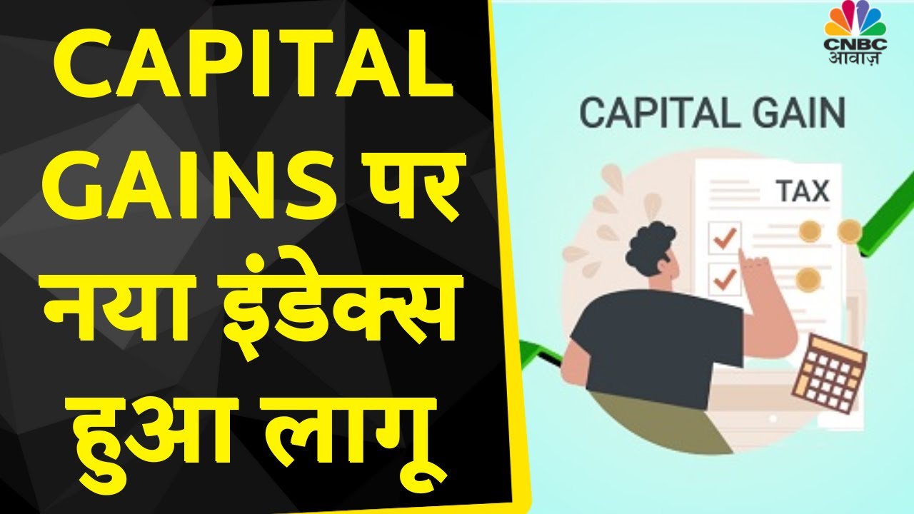 Tax Guru : Capital Gains पर नया इंडेक्स हुआ लागू तो जानिए नए इंडेक्स का ...