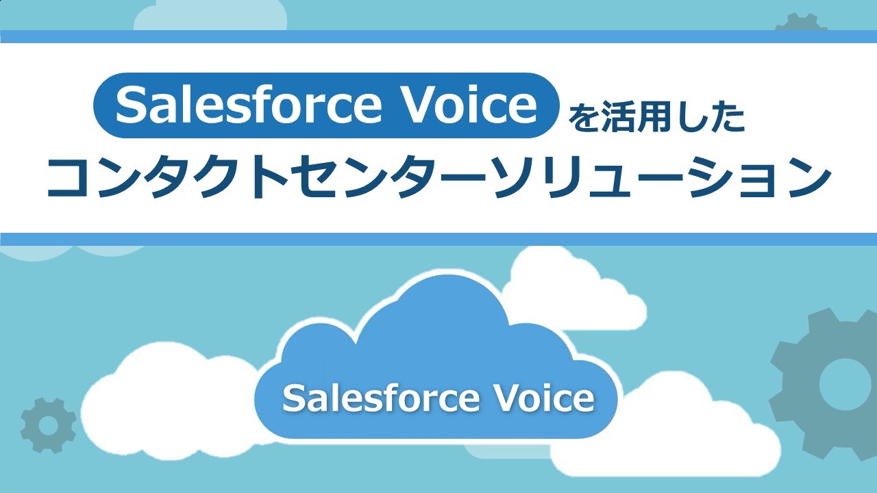 【Salesforce Voice】を活用したコンタクトセンターソリューション - YouTube