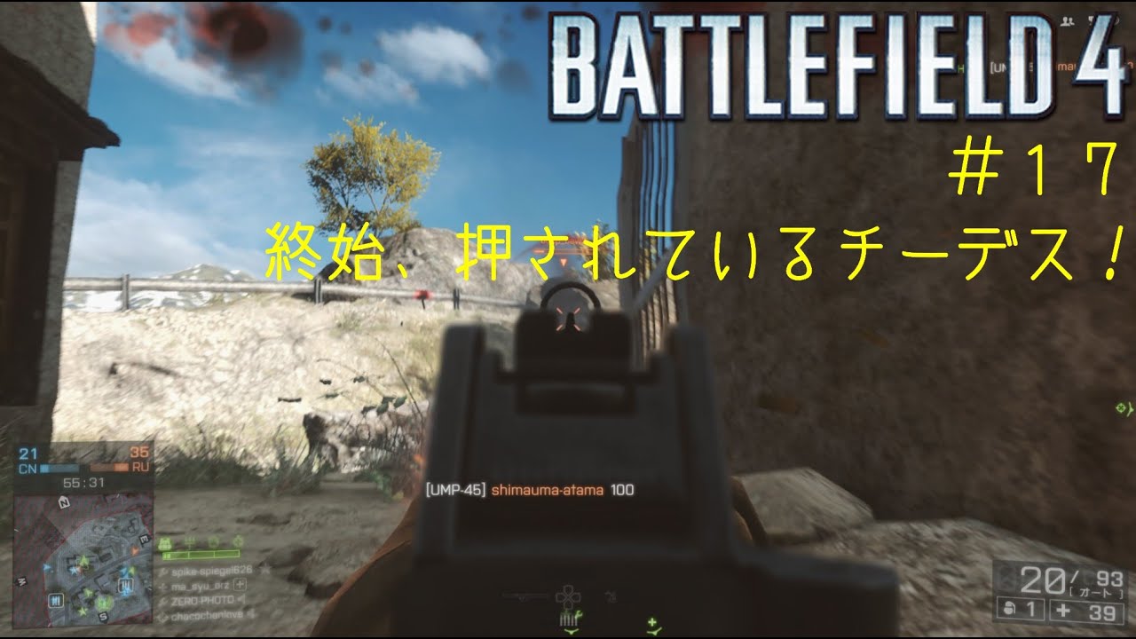 【BF4】#17 終始、押されているチーデス！【バトルフィールド4】 - YouTube
