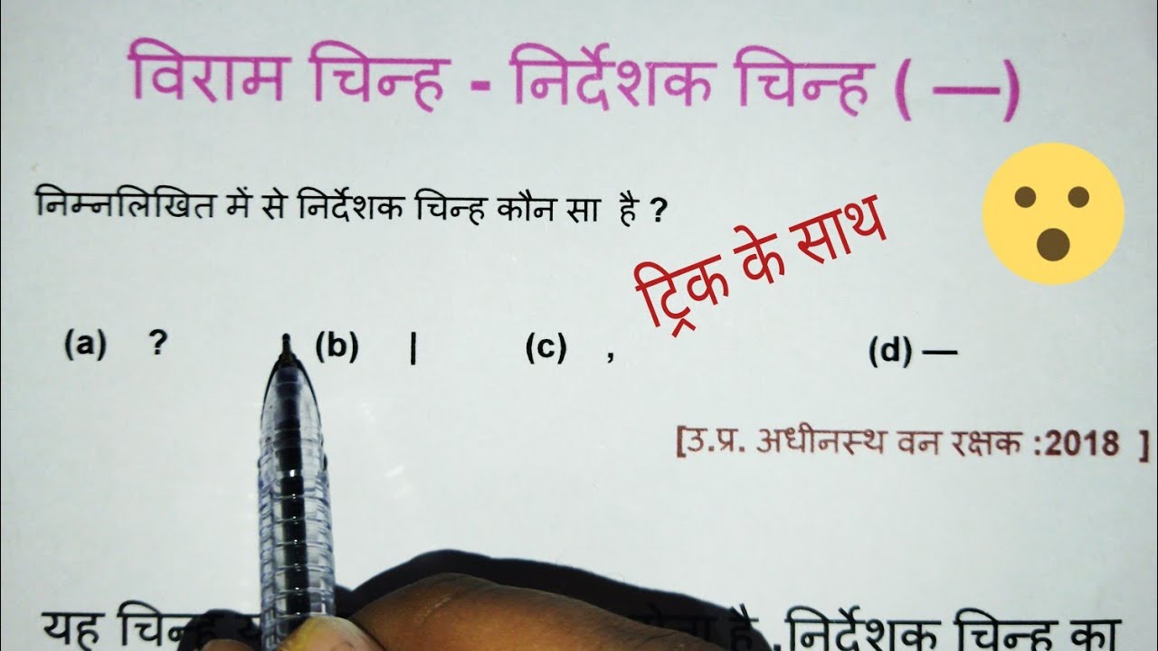 विराम चिन्ह निर्देशक चिन्ह किसे कहते है || Nirdeshak Chinh - YouTube