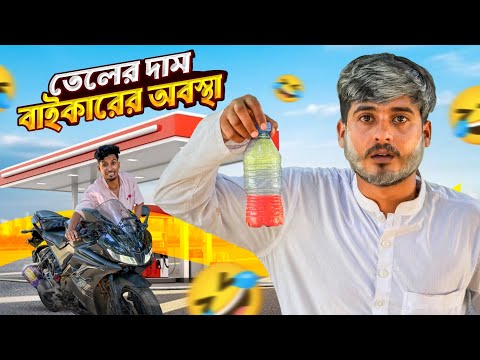 তেলের দাম,বাইকারের অবস্থা 🤣।