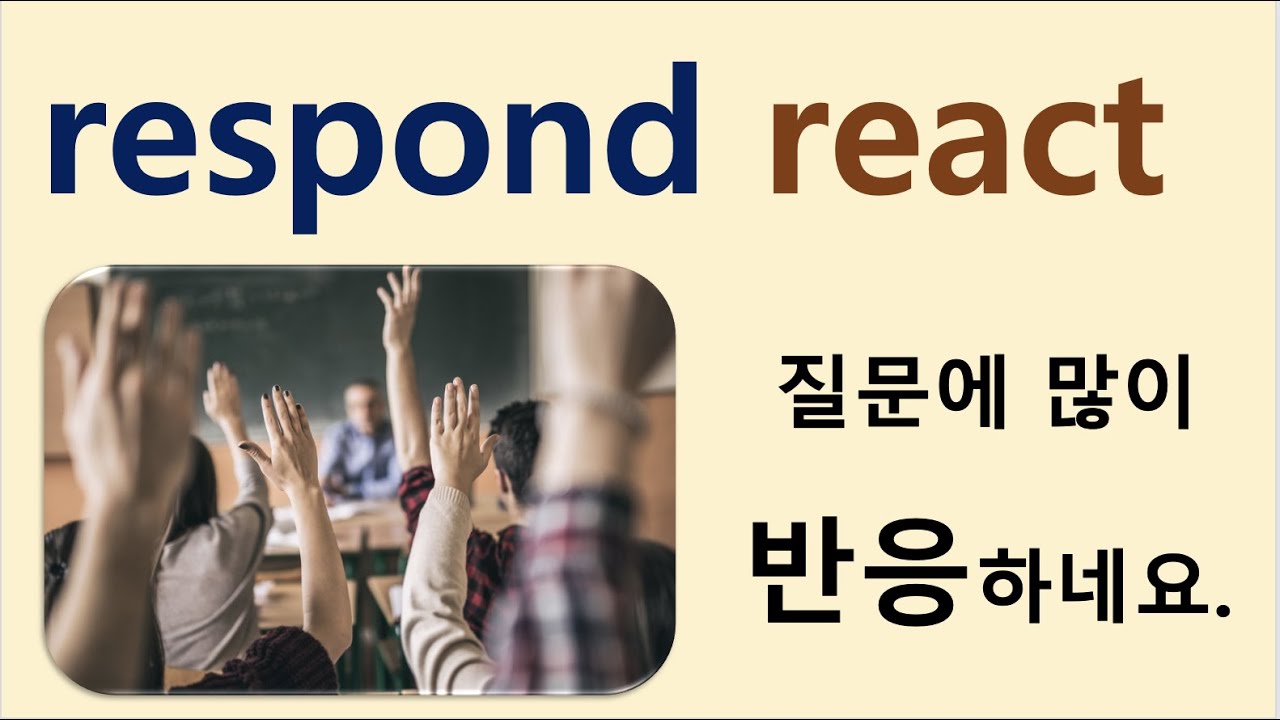 Q5 English 어휘 Lesson 45 (반응하다/응답하다 - Respond vs React) - YouTube