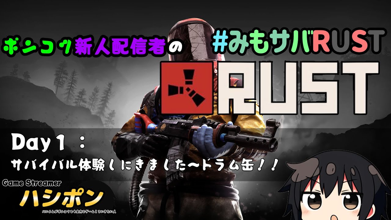 【RUST #みもサバRUST】サバイバル体験しにきました～ドラム缶！！【Day1】【みもサバRUSTseason2】【ゲーム実況】【新人配信者】【Name:ハシポン】【毎日配信 152日目 ...