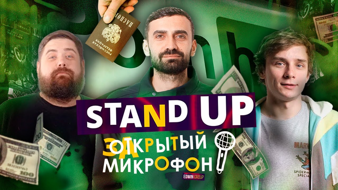 Stand Up 2022 Edwin Group | Закрытый микрофон Выпуск 6 - YouTube