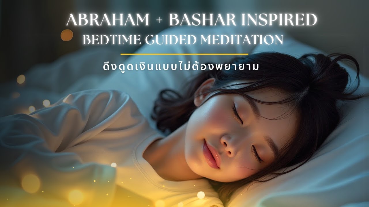Abraham Hicks + Bashar Inspired Guided Meditation : ดึงดูดเงินแบบไม่ต้องพยายาม (พรีเมียม ไม่มี ...
