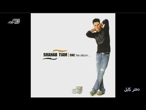 Shahab Tiam - Dokhtare Kabol / شهاب تیام ـ دختر کابل