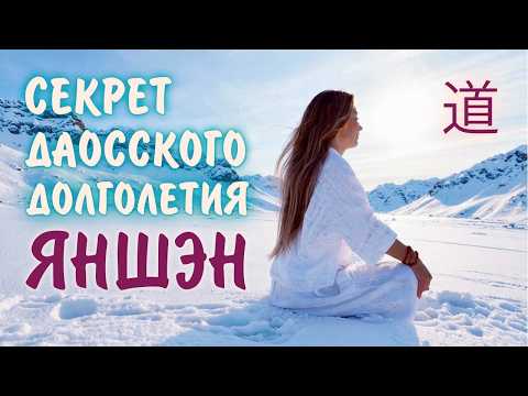 Что такое Яншэн ? | Даосские секреты долголетия и здоровья | 養生Yangsheng