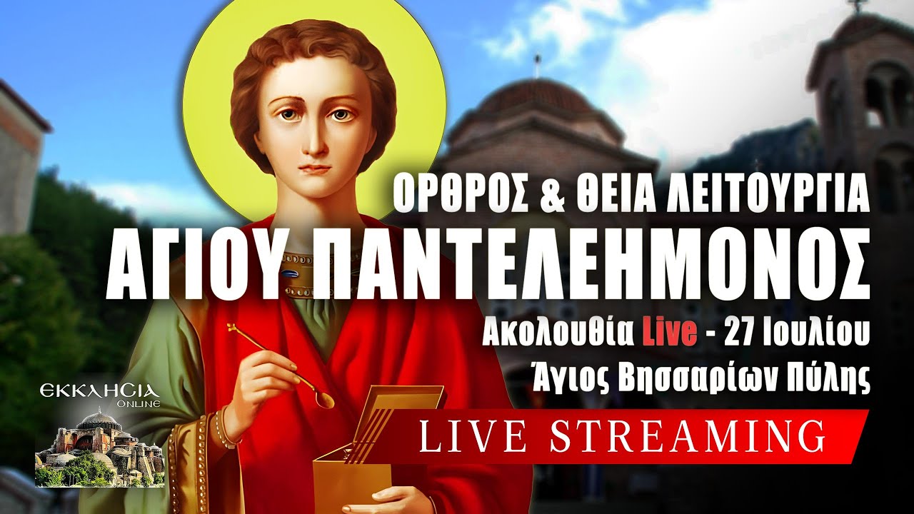 ΑΓΙΟΥ ΠΑΝΤΕΛΕΗΜΟΝΟΣ 2025 Live: ΘΕΙΑ ΛΕΙΤΟΥΡΓΙΑ ΚΥΡΙΑΚΗΣ Ζ ΜΑΤΘΑΙΟΥ 27 ...
