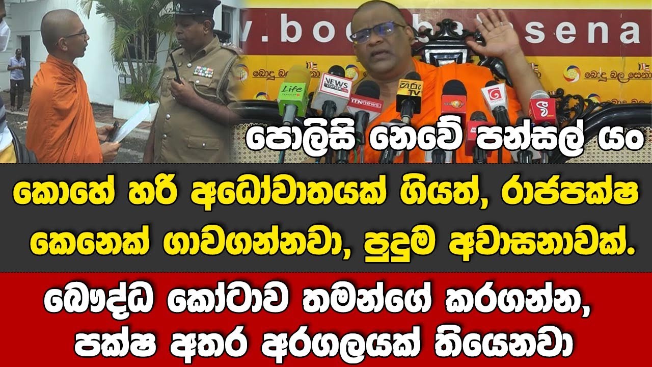 අධෝවාතයක් ගියත් රාජපක්ෂ කෙනෙක් ගාවගන්නවා පුදුම අවාසනාවක් බෞද්ධ කෝටාව