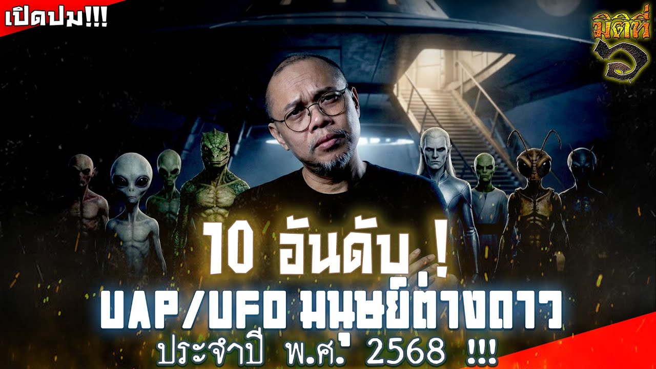 10 อันดับข่าว UFO/UAP ประจำปี พ.ศ. 2568 !!! - Top 10 Alien UFO UAP 2025 ...