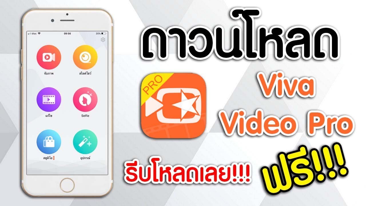 วิธีดาวน์โหลด Viva Video Pro (How to dowload Viva Video Pro) - YouTube