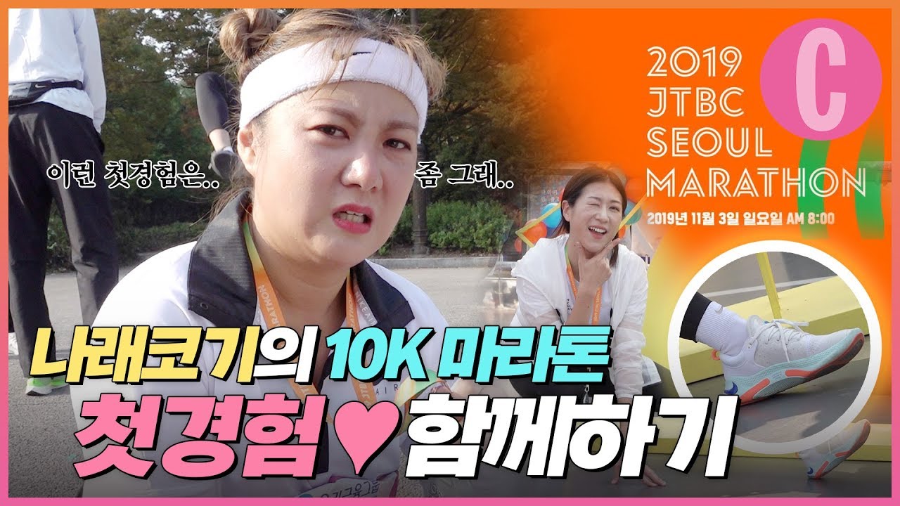 [코사녀 EP.12] 나래언니의 10K 마라톤 첫경험♥ 2019 JTBC 마라톤 - YouTube