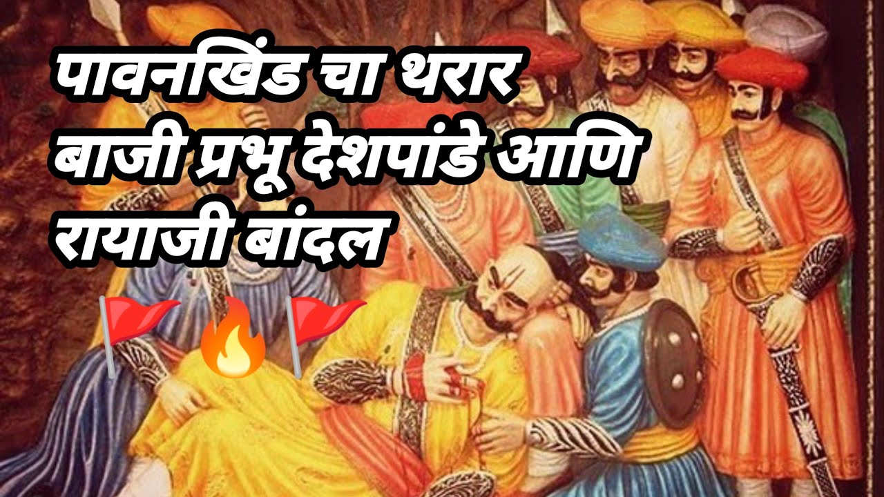 🚩 बाजी प्रभू देशपांडे🚩 आणि रायाजी बांदल यांनी पावनखिंड कशी लढवली # ...