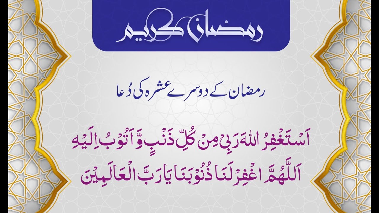 Dua for 2nd Ashra of Ramzan #ramadanmubarak #ramzan #ramdan #2ndashra ...
