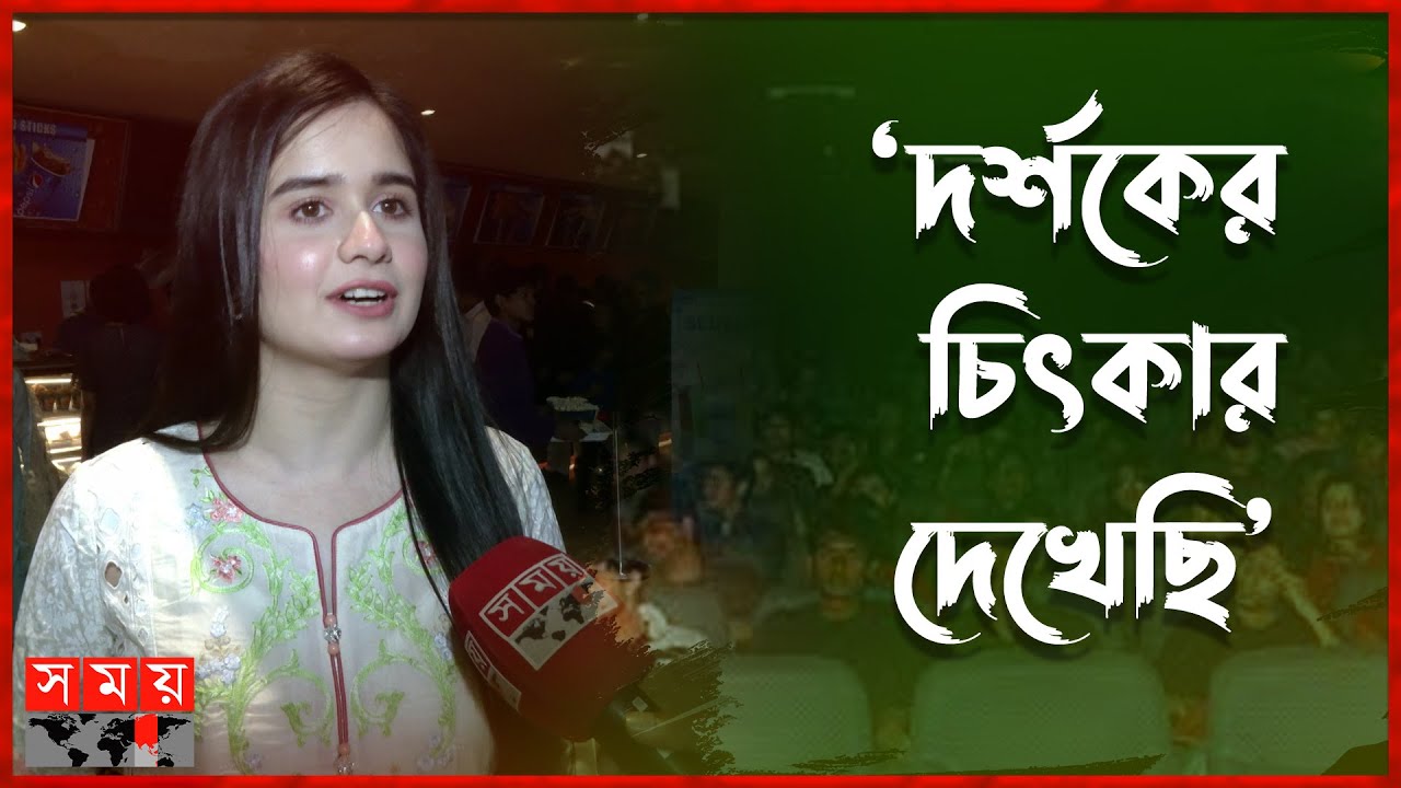 দর্শকের রিয়েকশনে আপ্লুত ঐশী | Jannatul Ferdous Oishee | BD Actress ...