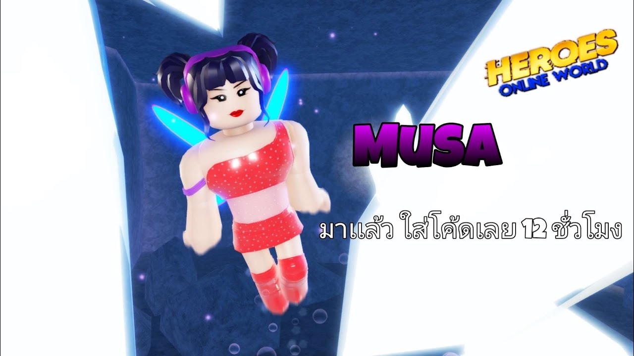 Roblox Musa สาวมาพร้อมกับปีกอันสวย โค้ดมา12ชั่วโมงไม่ทันคือขิต Heroes ...