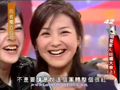 TVBS-G 忍者電力公司 20061116 明星家人吐槽大會(上) - YouTube