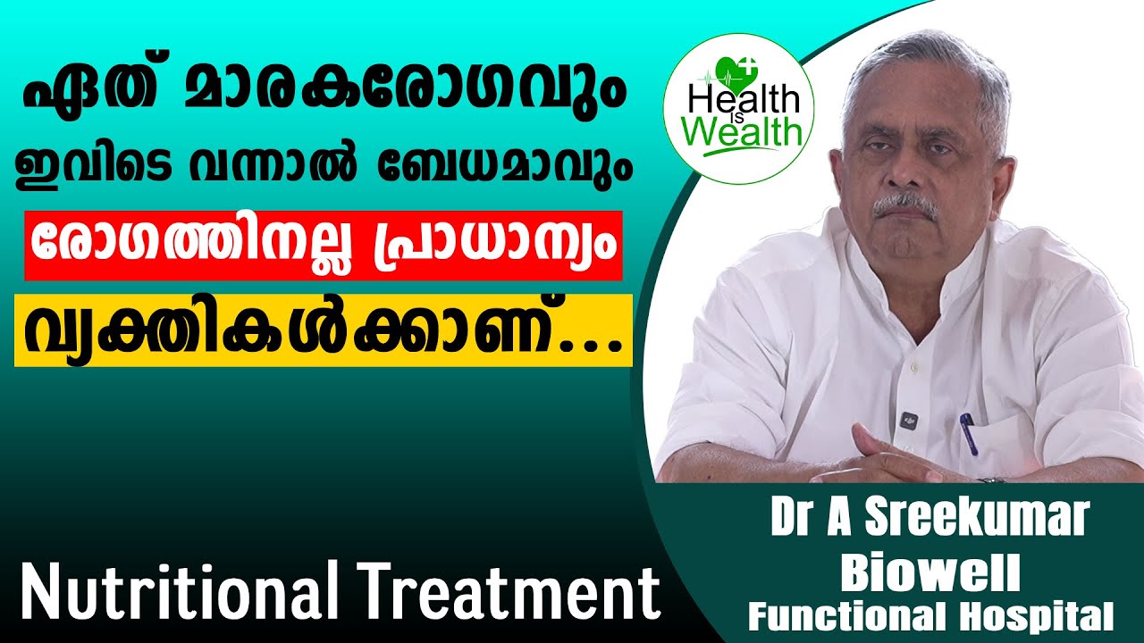 ഏത് മാരകരോഗവും ഇവിടെ ബേധമാവും| Nutritional treatment| Dr A Sreekumar, Biowell Hospital Ernakulam ...