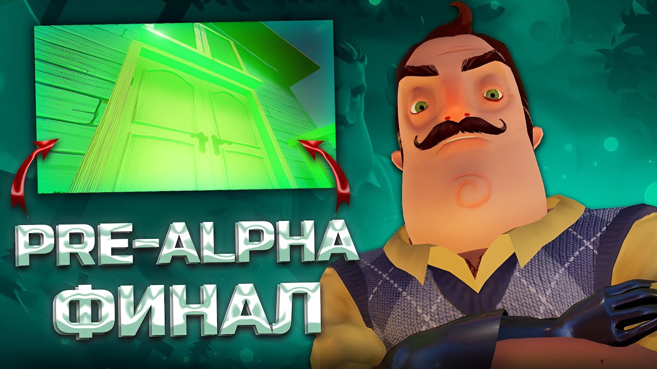 HELLO NEIGHBOR PRE-ALPHA ФИНАЛ - YouTube