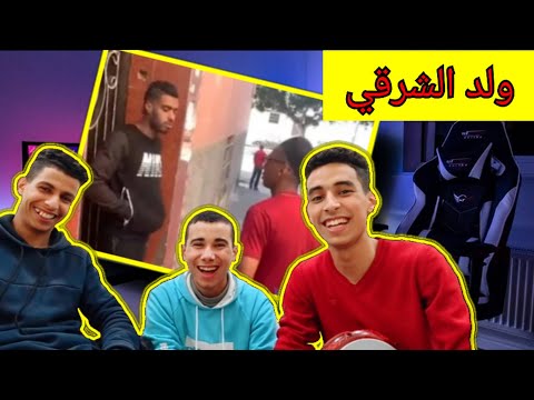 رياكشن غيكون فيه ولد الشرقي weld char9i reaction