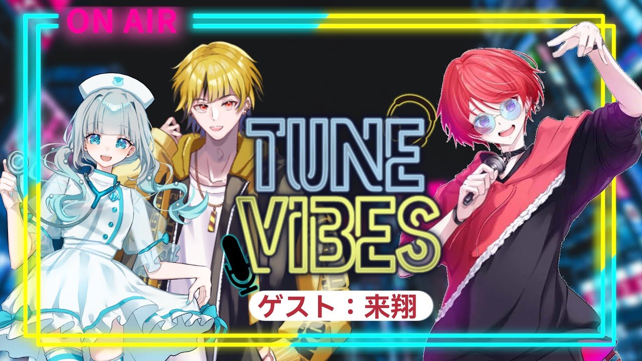 TUNE VIBES #2【ゲスト:来翔】 - YouTube