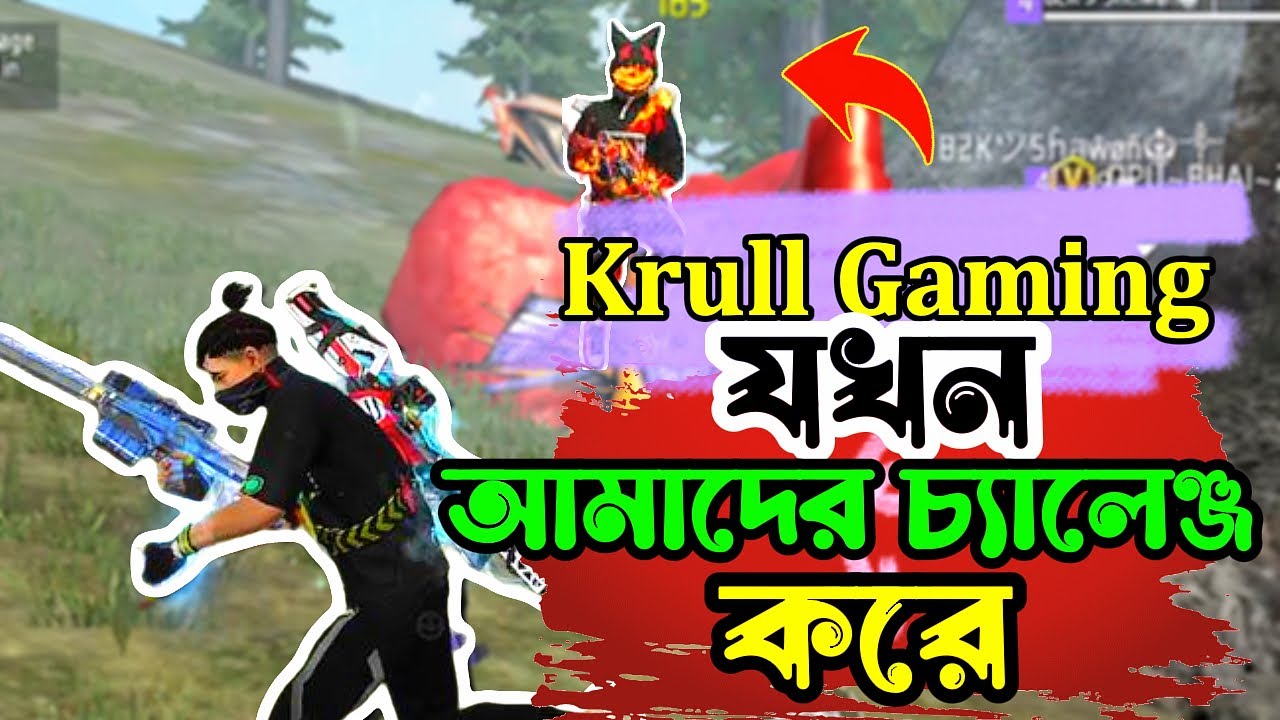 Krull Gaming যখন আমাদের লবিতে পাঠানোর চ্যালেঞ্জ করে,😱 - YouTube
