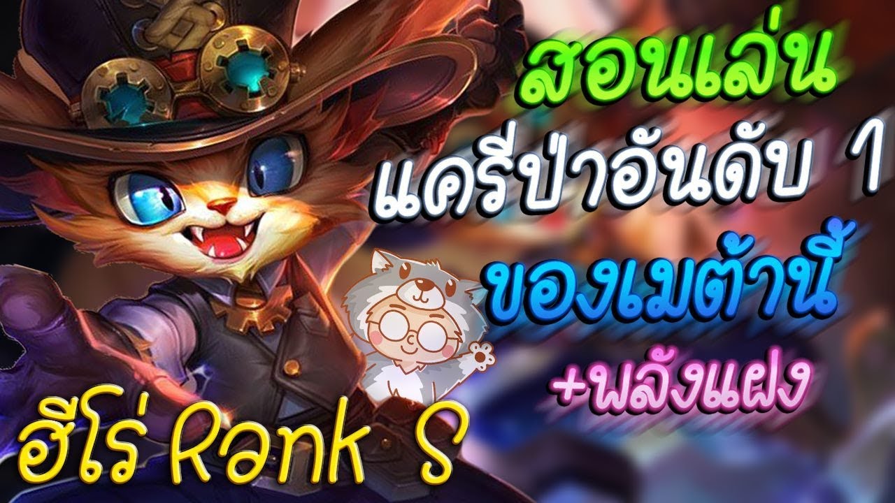 ROV : Fennik สอนเล่นเฟนนิคป่า เทคนิคกลิ้ง พร้อมพลังแฝง Rank S (SS11 ...