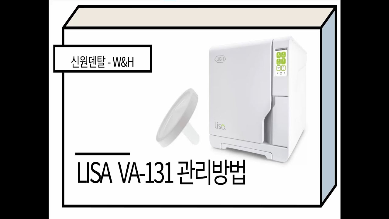 W&H CLASS B 멸균기 LISA VA-131 관리 방법 - YouTube
