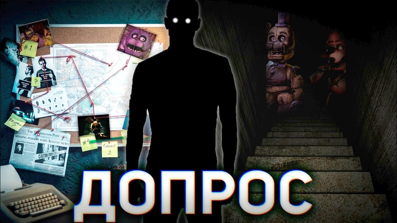 «ДОПРОС» ТАЙНА ПИЦЦЕРИИ ФРЕДДИ ФАЗБЕРА | 4 серия | фнаф аналоговый ...