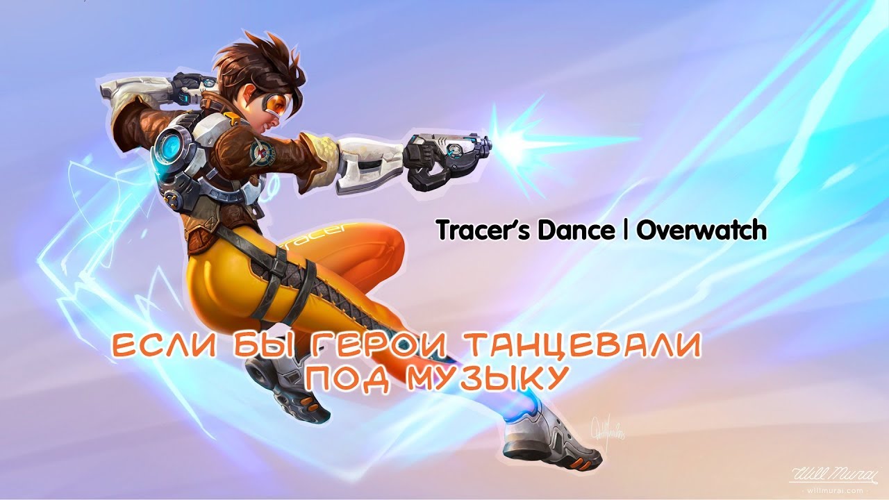 Tracer's Dance | Overwatch | Если бы герои танцевали под музыку - YouTube