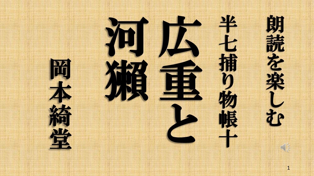 朗読を楽しむ 岡本綺堂 半七捕り物帳十「広重と川獺」 Youtube 8210
