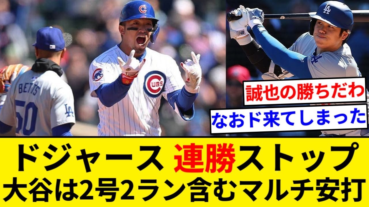 ドジャースが乱打戦に敗れ連勝ストップ 大谷翔平は2試合連発の2号2ラン含むマルチ安打【5chまとめ】【なんJまとめ】 - YouTube