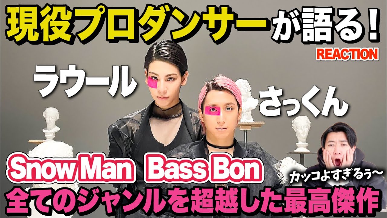 【神回】2人の表現力がレベチすぎるのよ…/ Snow Man「Bass Bon」佐久間大介＆ラウール【ダンス解説/リアクション】 - YouTube
