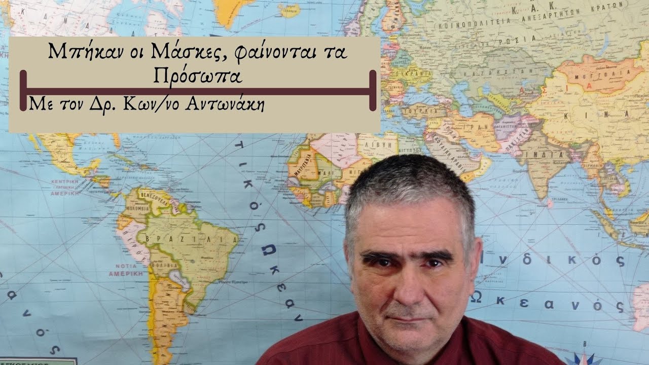 Αντικατοπτρισμοί: Μπήκαν οι Μάσκες, Φαίνονται τα Πρόσωπα- Με τον Δρ ...