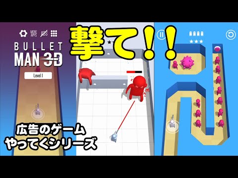 【BULLET MAN 3D】広告で見かけたゲームやってくシリーズ - YouTube