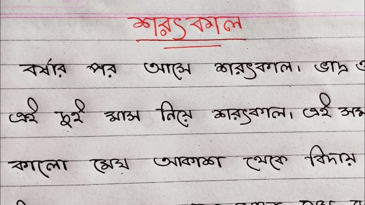 শরৎকাল। বাংলা অনুচ্ছেদ রচনা। Autumn bengali paragraph writing. Bangla ...