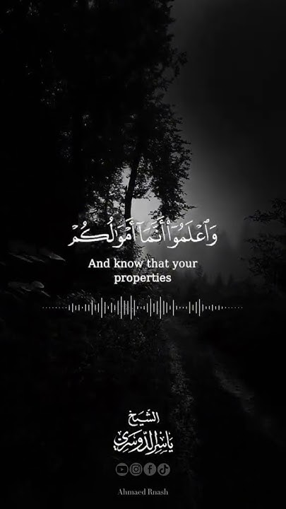 يَا أَيُّهَا الَّذِينَ آمَنُوا لَا تَخُونُوا اللَّهَ قران ياسر